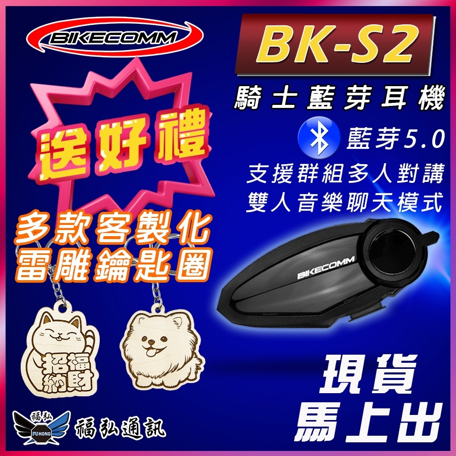 【免運】贈客製好禮 BK-S2 騎士通 BIKECOMM BKS2 最新版 高音質 藍芽耳機 重低音 福弘通訊 | 蝦皮購物