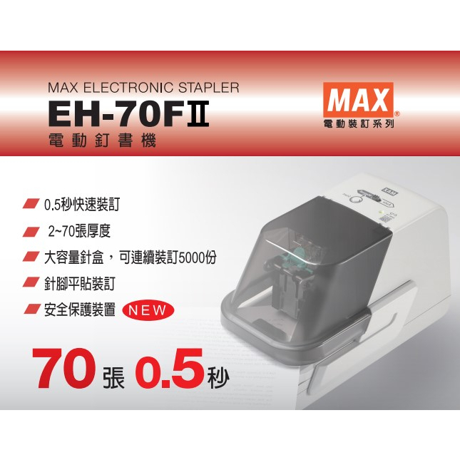 【豐盛有餘】MAX 電動訂書機 EH-70F II,0.5秒快速裝訂/針腳平貼/可連續裝訂5000份/附電子發票 | 蝦皮購物