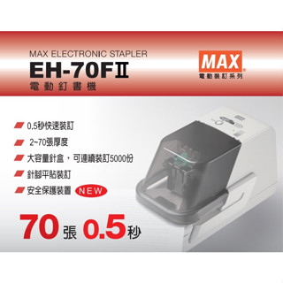 【豐盛有餘】MAX 電動訂書機 EH-70F II,0.5秒快速裝訂/針腳平貼/可連續裝訂5000份/附電子發票 | 蝦皮購物