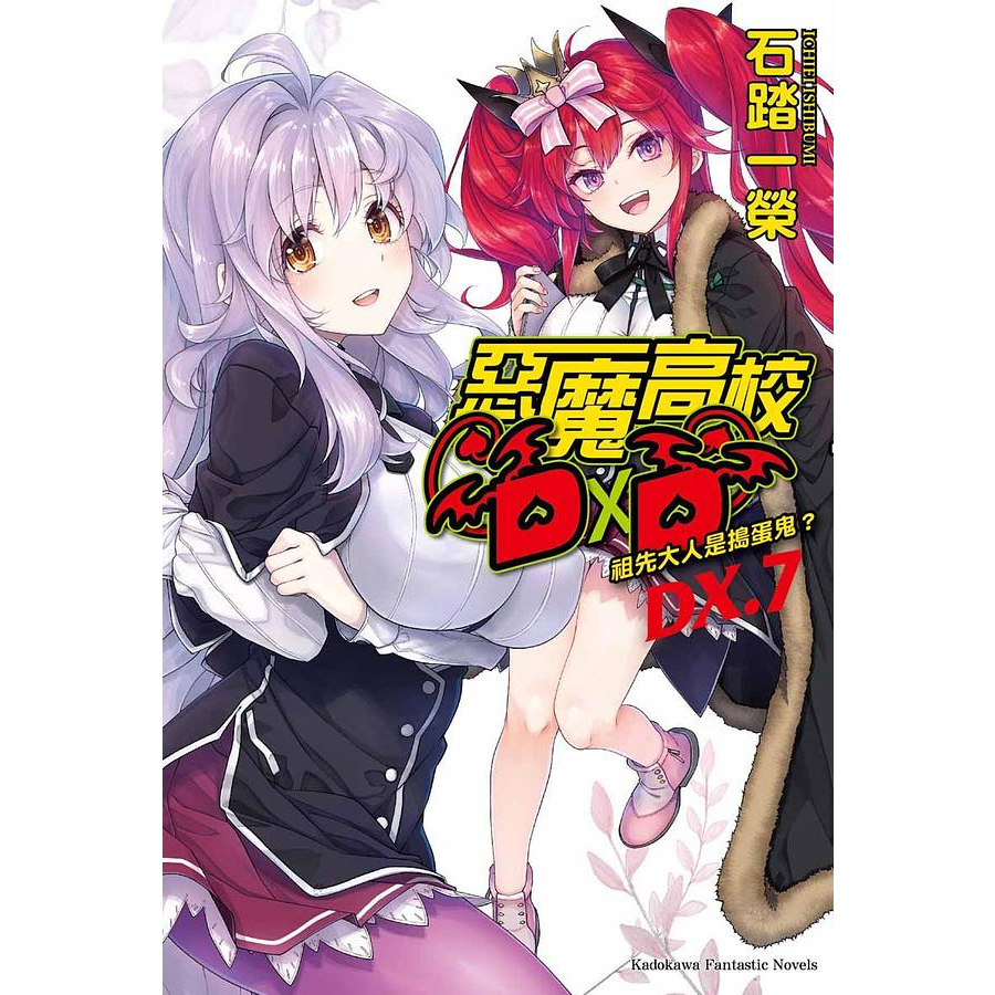 惡魔高校DXD (DX.6/DX.7)｜石踏一榮｜角川小說【諾貝爾網路商城】 | 蝦皮購物