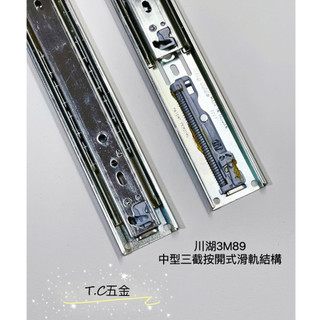 《T.C五金》附發票 川湖 KingSlide 3M89 中型三截按開式滑軌 抽屜滑軌 🔸250-400mm(一組2隻 | 蝦皮購物