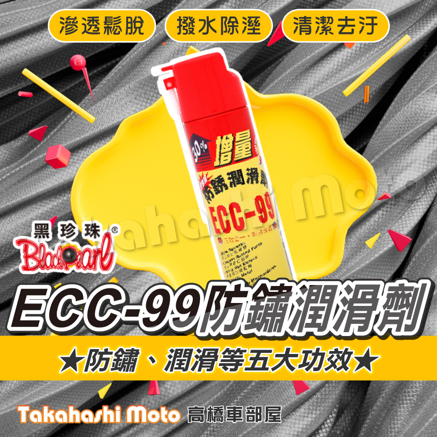 黑珍珠 台灣製 ECC-99 防鏽潤滑劑 防鏽潤滑油 ECC99 潤滑油 防鏽油 汽機車 | 蝦皮購物