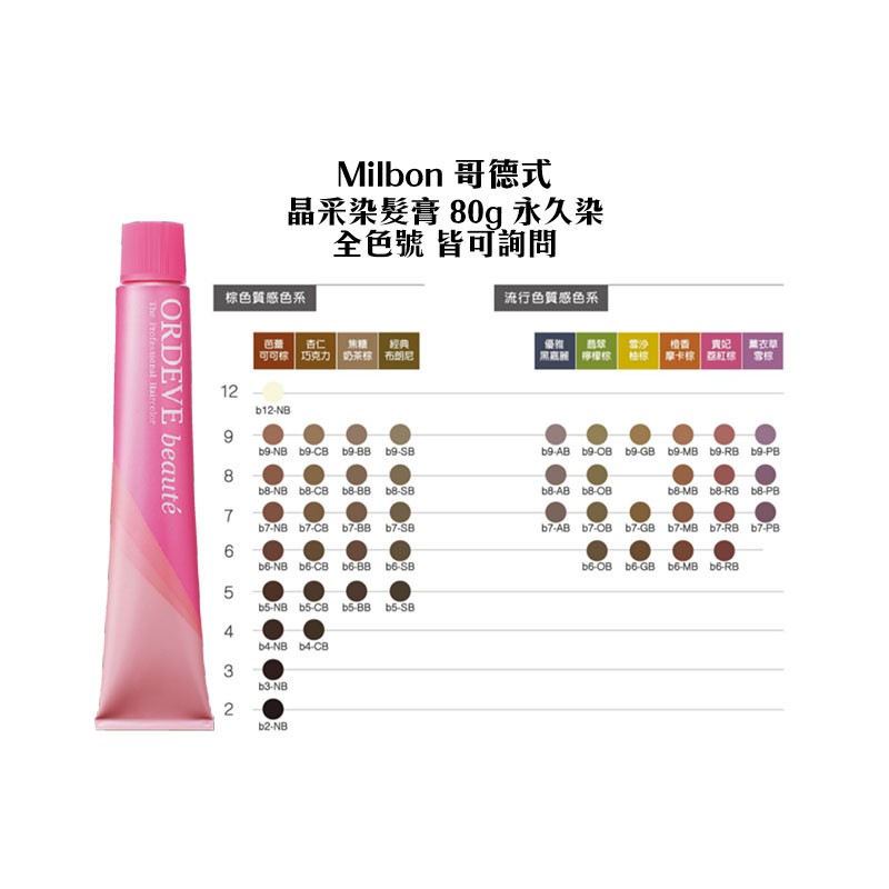 Milbon 哥德式染膏 晶采染髮膏 80g ORDEVE Beaute 染髮劑 染髮 聊聊色號 生命果油【堤緹美妍】 | 蝦皮購物