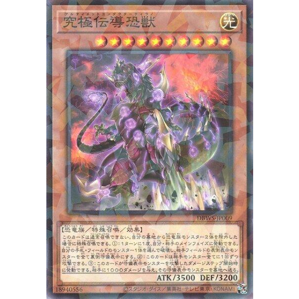 現貨 DBWS-JP009 究極傳導恐獸 (普鑽) | 蝦皮購物
