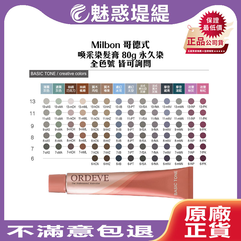 【魅惑堤緹🚀】Milbon 哥德式染膏 喚采染髮膏 80g ORDEVE 染膏 染髮劑 染髮 生命果油 聊聊色號 熱光感 | 蝦皮購物