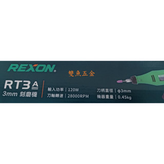 【雙魚五金】台灣 力山 REXON RT3A (3mm) 電動刻磨機 研磨 切割 雕刻 拋光 新款RT3 | 蝦皮購物