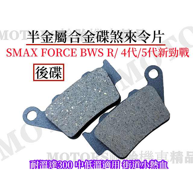 4代戰後 半金屬合金碟煞來令片 中低溫適用街道小熱血SMAX FORCE BWS R/ 4/5/6代新勁戰 後碟 | 蝦皮購物