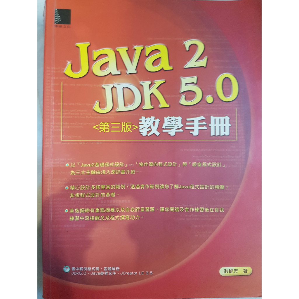 [二手] Java 2 JDK 5.0 教學手冊（無光碟）｜洪維恩｜博碩 | 蝦皮購物