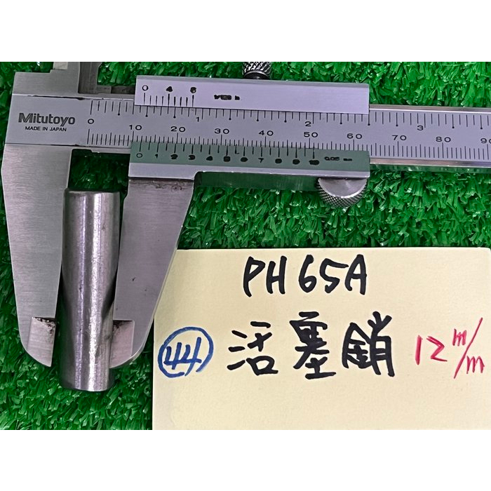 (含稅批發價)緯軒 PH-65A PH65A 65型 PH65 電動鎚用 044 活塞銷(12mm)*1,零件 | 蝦皮購物