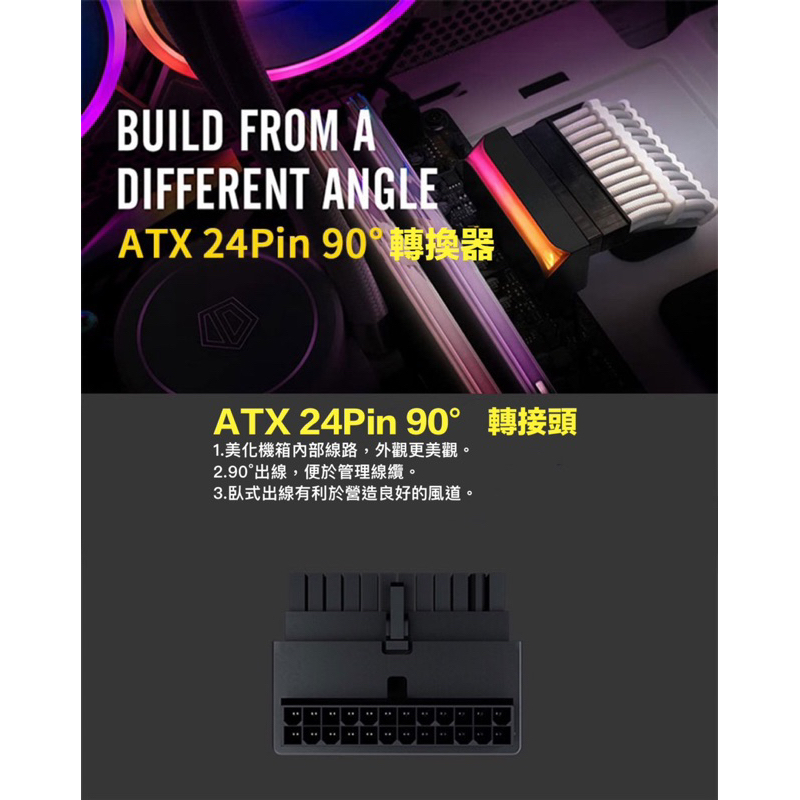 主板24pin轉向頭 ATX電源24P轉90度 電源轉接頭 DIY 裝機配件 發光ARGB 臺灣現貨免運 | 蝦皮購物