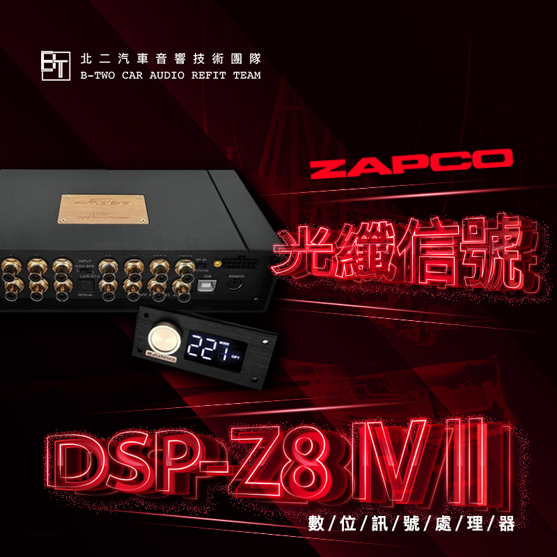 ZAPCO DSP數位訊號處理器【DSP-Z8 IV II】美國原裝代理 | 蝦皮購物