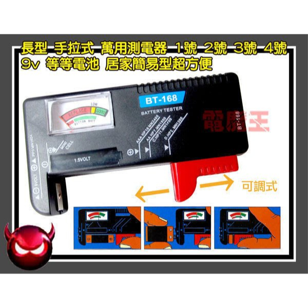 Ψ電魔王Ψ手拉式萬用測電器 BT-168 1號 2號 3號 4號 9v 萬用測量乾電池 居家簡易型超方便 | 蝦皮購物