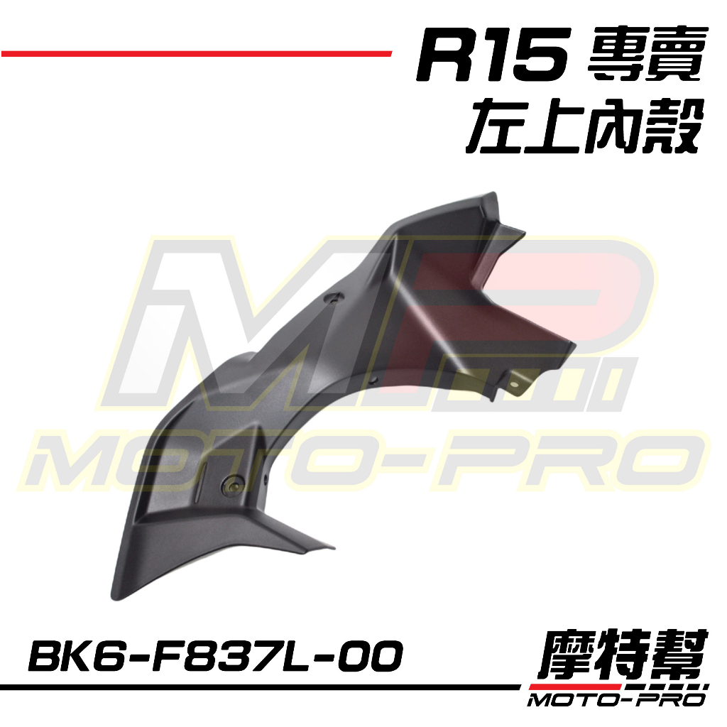 【摩特幫】R15 YZF-R15 V3 原廠 左 右 前內側蓋 BK6-F837L-00 BK6-F837M-00 | 蝦皮購物