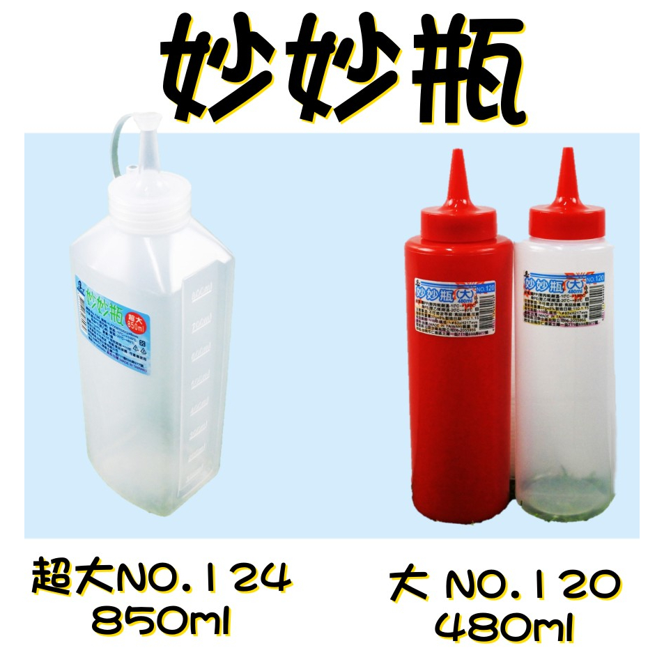 附發票 妙妙瓶 NO.124 850ml／NO.120 480ml 醬料瓶 番茄醬 辣椒醬 | 蝦皮購物