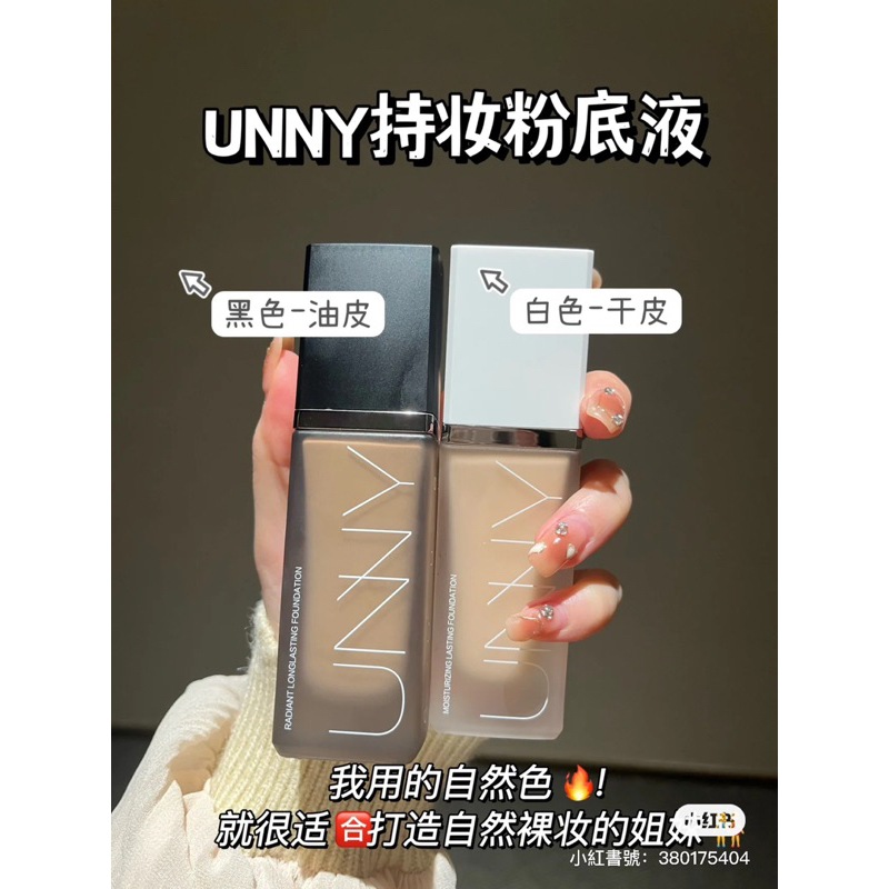 新品現貨 新升級 勇仔推薦 💕UNNY CLUB 油皮 / 乾皮 凝采持妝粉底液 30ml | 蝦皮購物