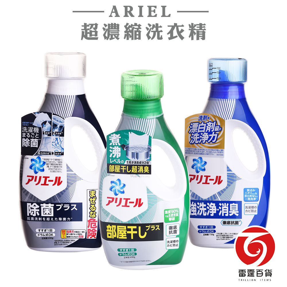 日本P&G ARIEL超濃縮洗衣精 抗菌720g(藍)/室內晾衣690g(綠)/酸性除菌690g(深藍) 雷霆百貨 | 蝦皮購物