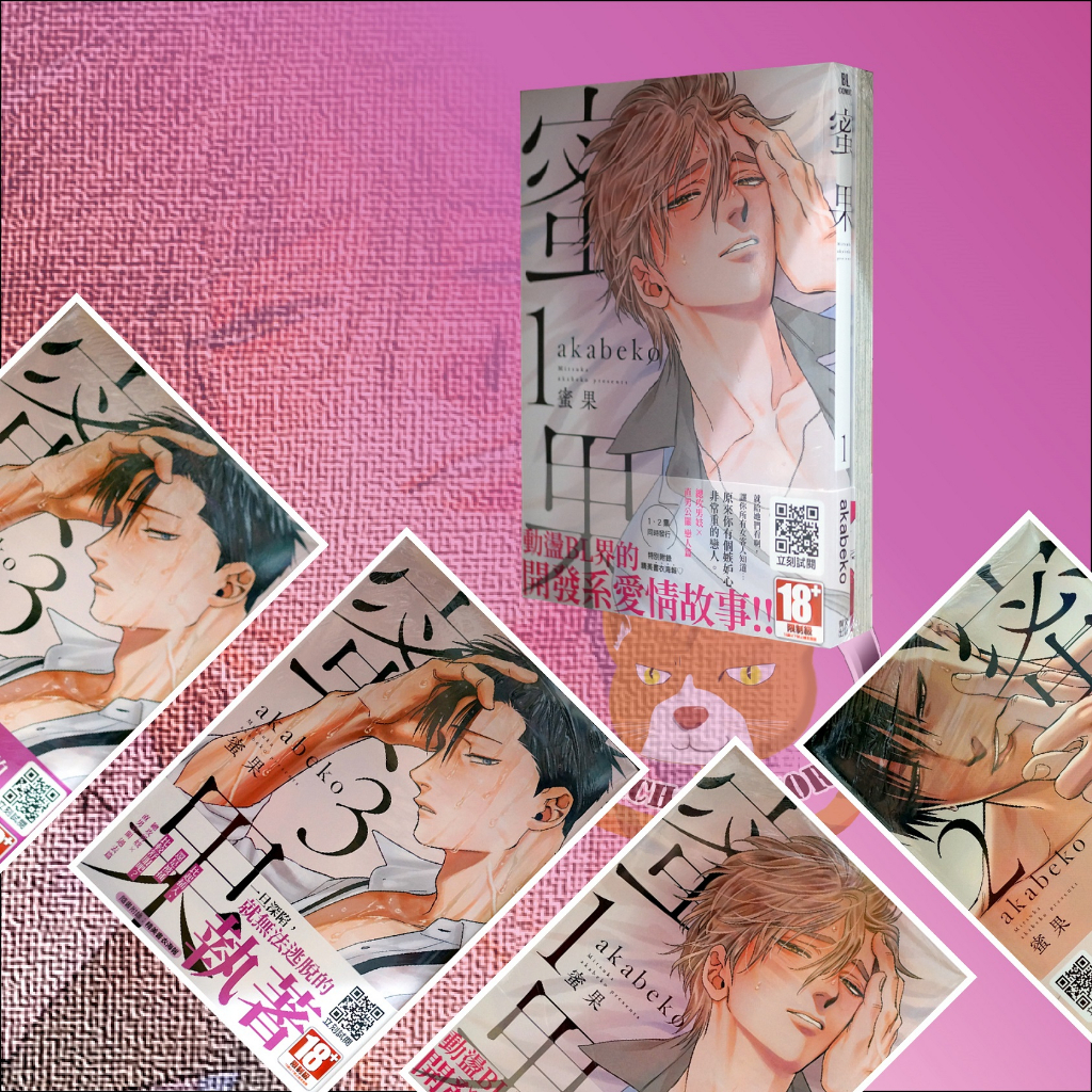 【全新首刷】蜜果 1-3連載中 akabeko 首刷書腰+書衣海報+贈複製簽名感謝卡【霸氣貓漫畫小說旗艦店】【現貨】BL 耽美 漫畫 禮物 有發票 閱讀 樂趣 書 生日禮物 青文 特典 | 蝦皮購物