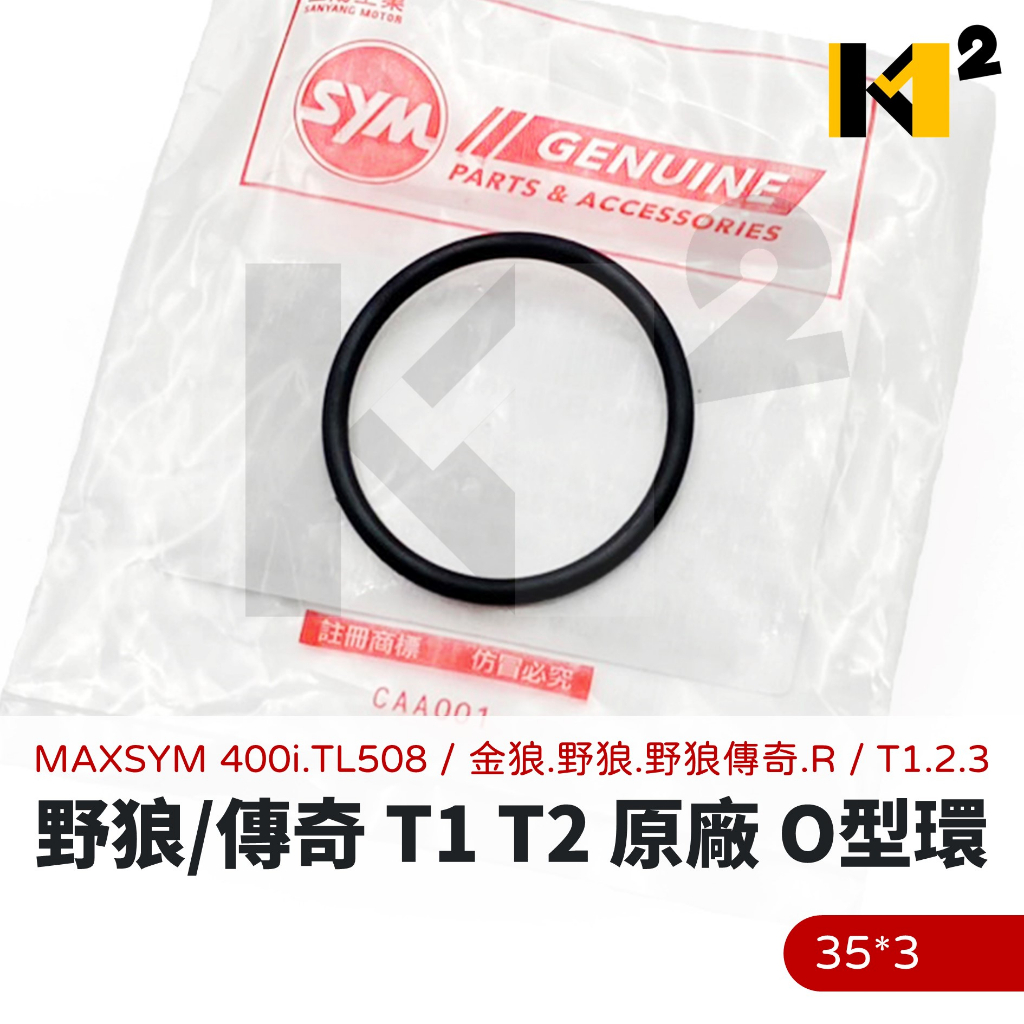 材料王⭐三陽 野狼 金狼 野狼傳奇 T1 T2 T3 SB300 Maxsym 原廠 鳥仔蓋O環 O型油環 35*3 | 蝦皮購物