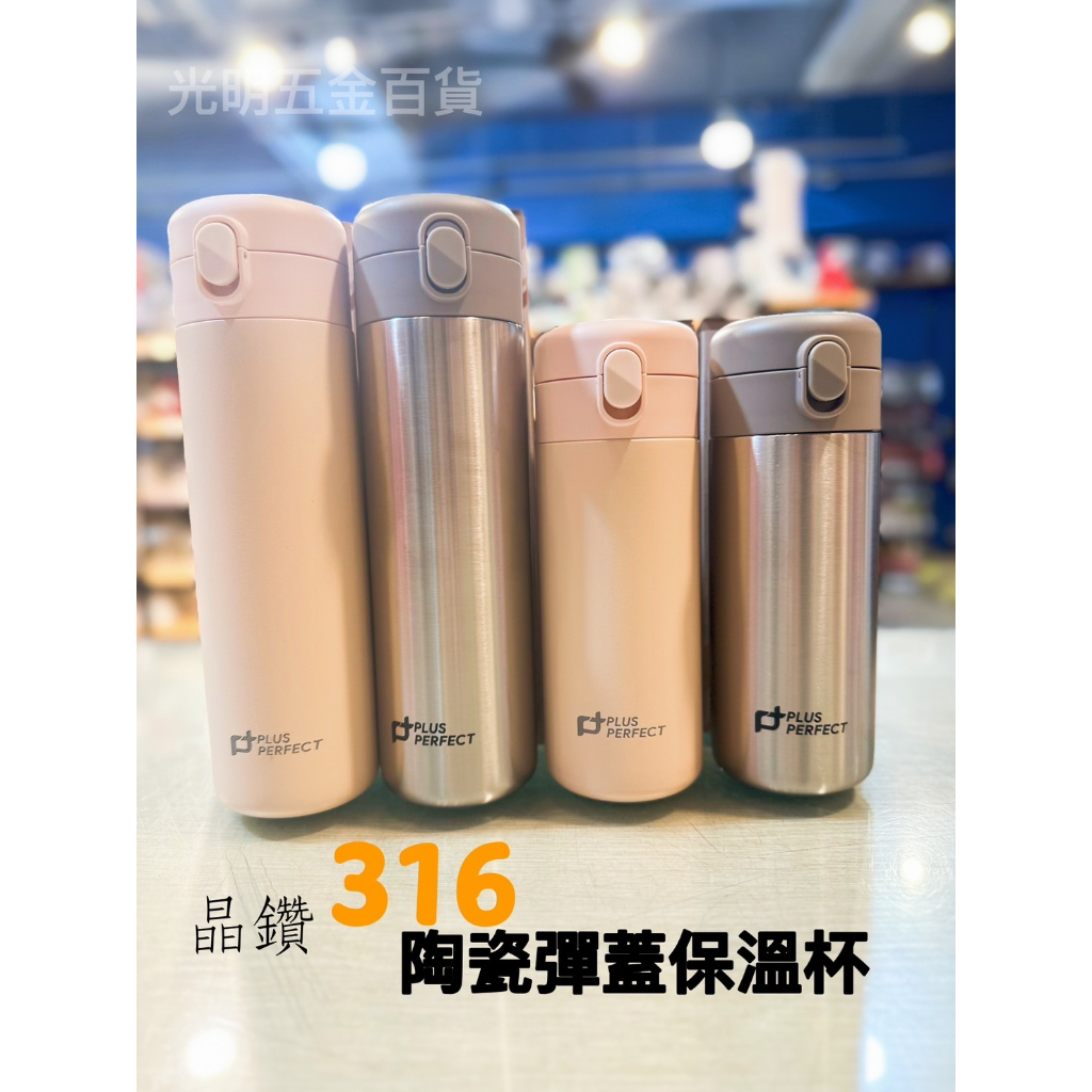 【光明五金】台灣現貨 PLUS PERFECT 晶鑽 316陶瓷 彈蓋 保溫杯350ML/500ML | 蝦皮購物