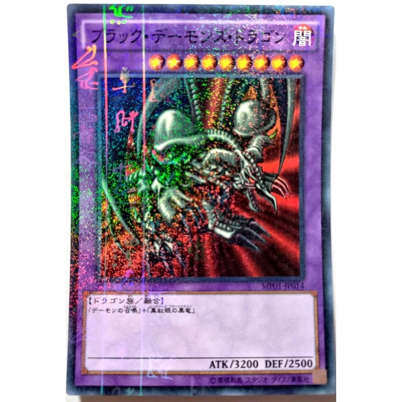 [貓先生の店] 遊戲王 MP01-JP014 惡魔龍 黑魔龍 (亮面 古文鑽) 搜：真紅眼 | 蝦皮購物