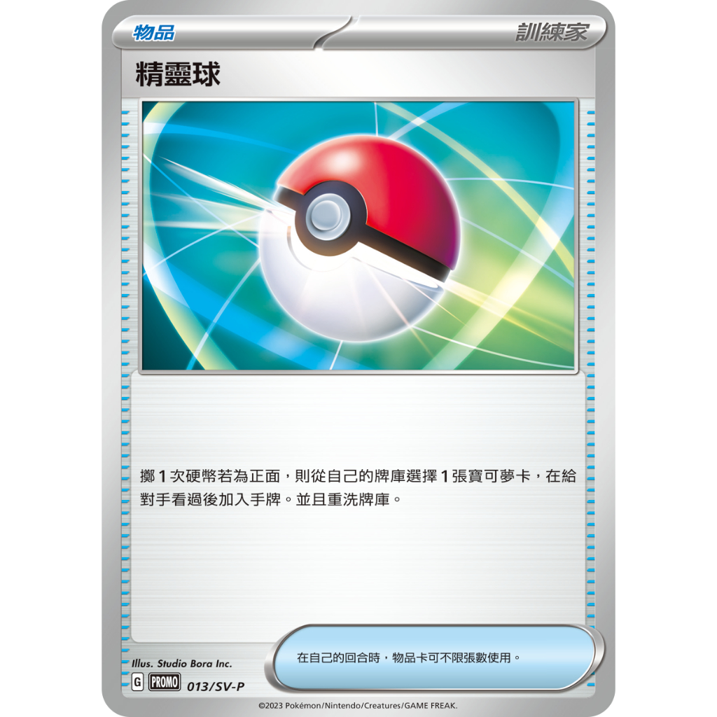 【卡牌の森】精靈球 013 SV-P 特典卡 PRSVP PROMO PTCG寶可夢中文版 | 蝦皮購物