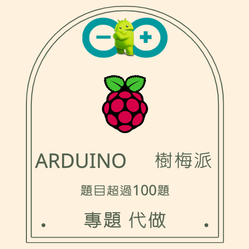 Arduino代做樹莓派raspberrypi自動控制arduino代寫labviewarduino專題程式 蝦皮購物