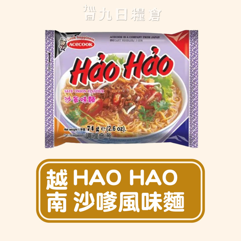 【越南 Hao Hao】越南 好好麵 越南泡麵 越南炒麵 酸辣蝦/沙爹/蝦蔥/雞肉 74g | 蝦皮購物