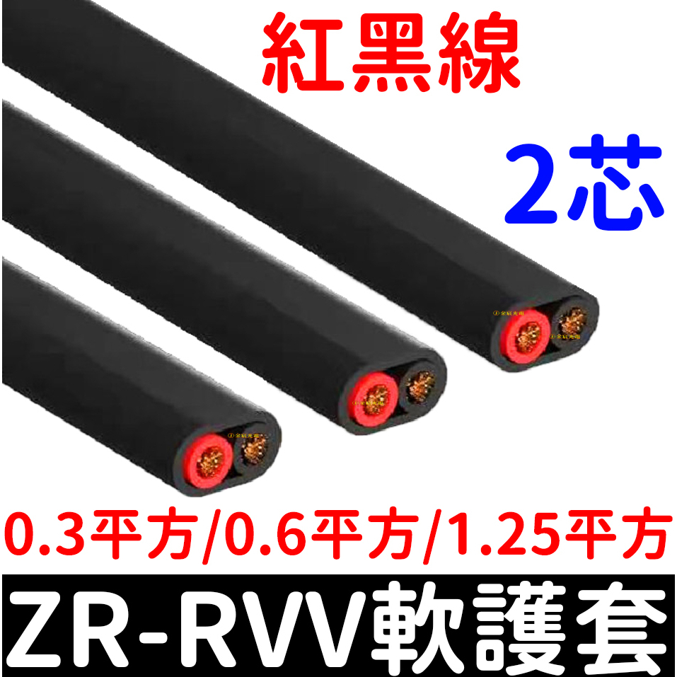 【彰化現貨】ZR-RVV 2芯 無氧銅線芯 電源線 純銅芯電線 電子線 電纜線 延長線 0.3 /0.6/ 1.25平方 | 蝦皮購物