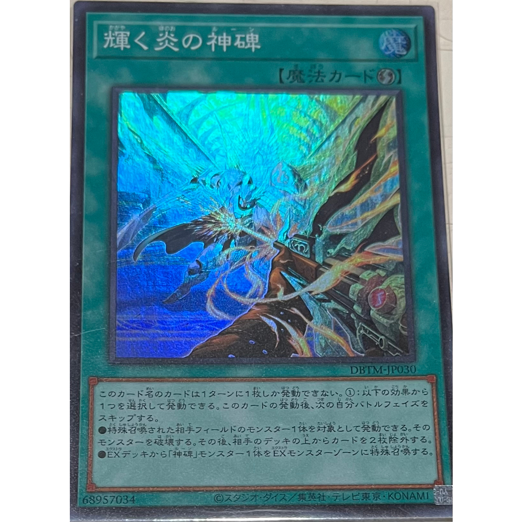 ️遊戲王 DBTM-JP030 輝炎的神碑 (亮面) | 蝦皮購物