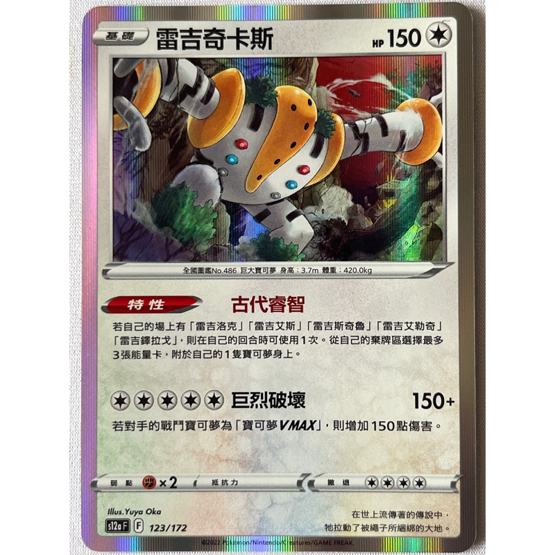 寶可夢PTCG 天地萬物 s12aF 123/172 雷吉奇卡斯 | 蝦皮購物