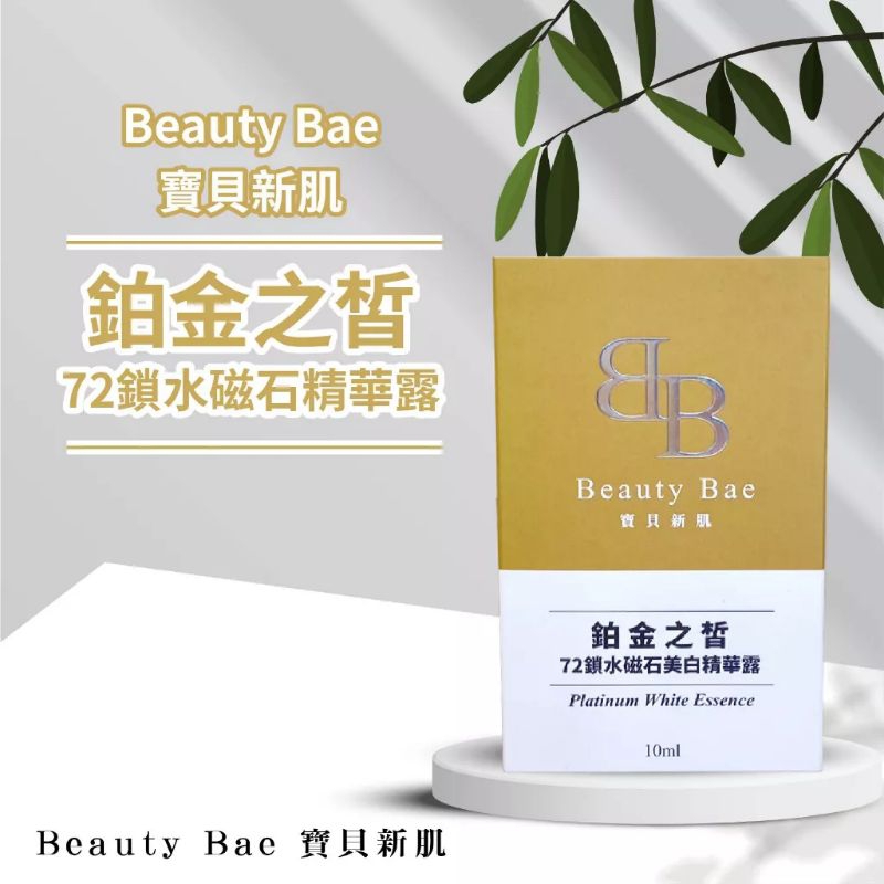 💫24hr快速出貨💫鉑金之皙 鎖水磁石精華露 10ml Beauty Bae 寶貝新肌 | 蝦皮購物