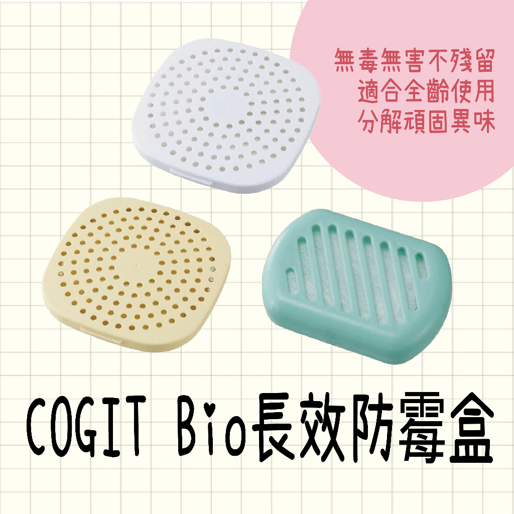 現貨 日本製 正版原裝COGIT Bio 長效防霉盒 防霉盒 除臭 防霉 浴室 鞋櫃 水槽 鞋櫃 窗戶 梅雨季 大掃除 | 蝦皮購物