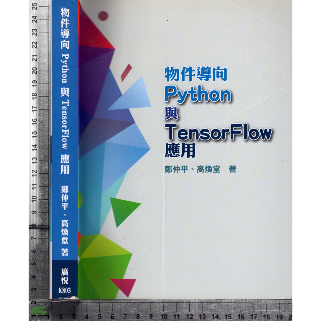 4J 2019年1月出版《物件導向Python與TensorFlow應用》鄭仲平 廣悅 9789868494688 | 蝦皮購物