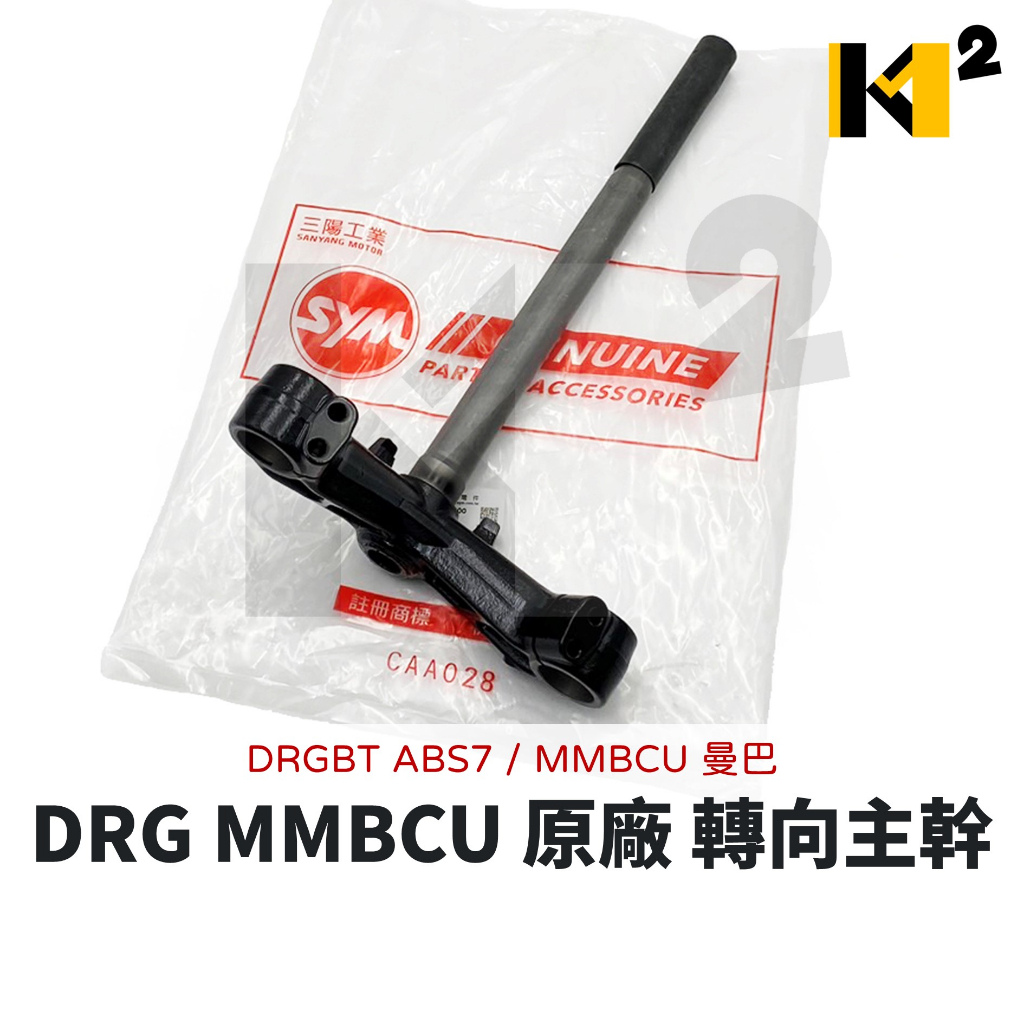 材料王⭐三陽 DRG 158 DRG二代 MMBCU 曼巴 原廠 轉向主幹 三角台 53200-D21-000 | 蝦皮購物