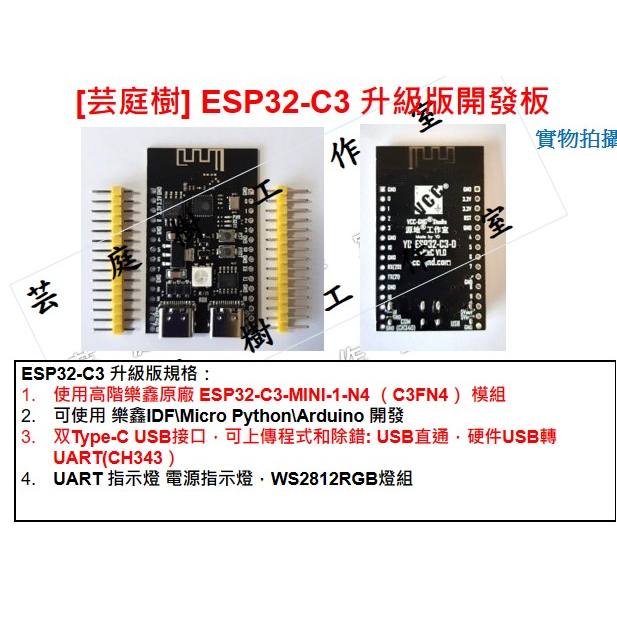 [芸庭樹] ESP32-C3 ESP32C3 開發板 ESP-C3-12F ESP-C3-32S NodeMCU-32S | 蝦皮購物