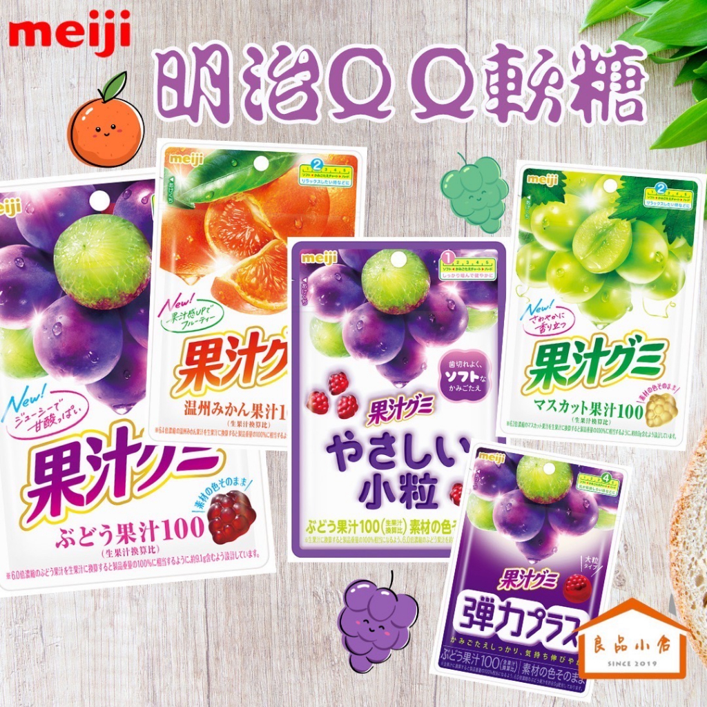 meiji 明治 果汁 QQ 軟糖 葡萄/溫州蜜柑/白葡萄 /西瓜 (良品小倉) | 蝦皮購物