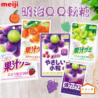 meiji 明治 果汁 QQ 軟糖 葡萄/溫州蜜柑/小粒葡萄/彈力葡萄/白葡萄 膠原蛋白添加 爆汁口感 (良品小倉) | 蝦皮購物