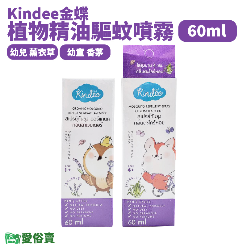 愛俗賣 Kindee金蝶植物精油驅蚊噴霧60ml 防蚊噴霧 薰衣草香茅 防蚊液 精油驅蚊噴霧 驅蚊精油 | 蝦皮購物
