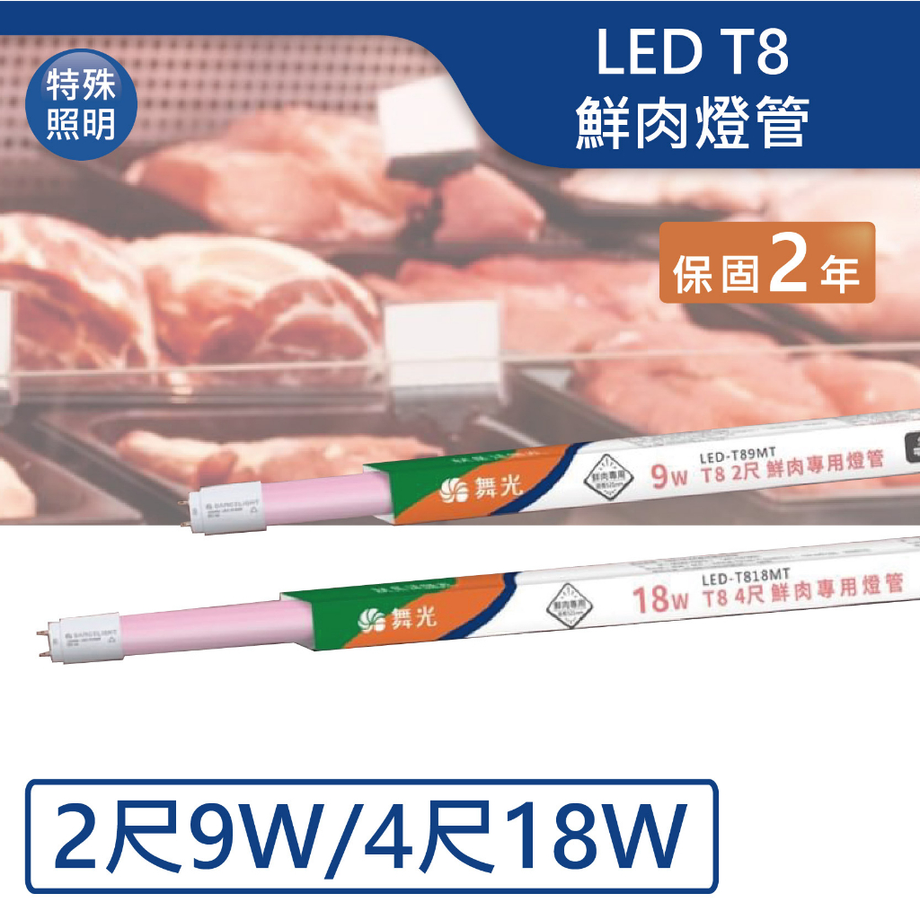 【舞光.LED】 T8/2尺/4尺 鮮肉燈管 市場燈管【實體門市保固兩年】T8燈管 LED燈管 T89MT/-T818M | 蝦皮購物