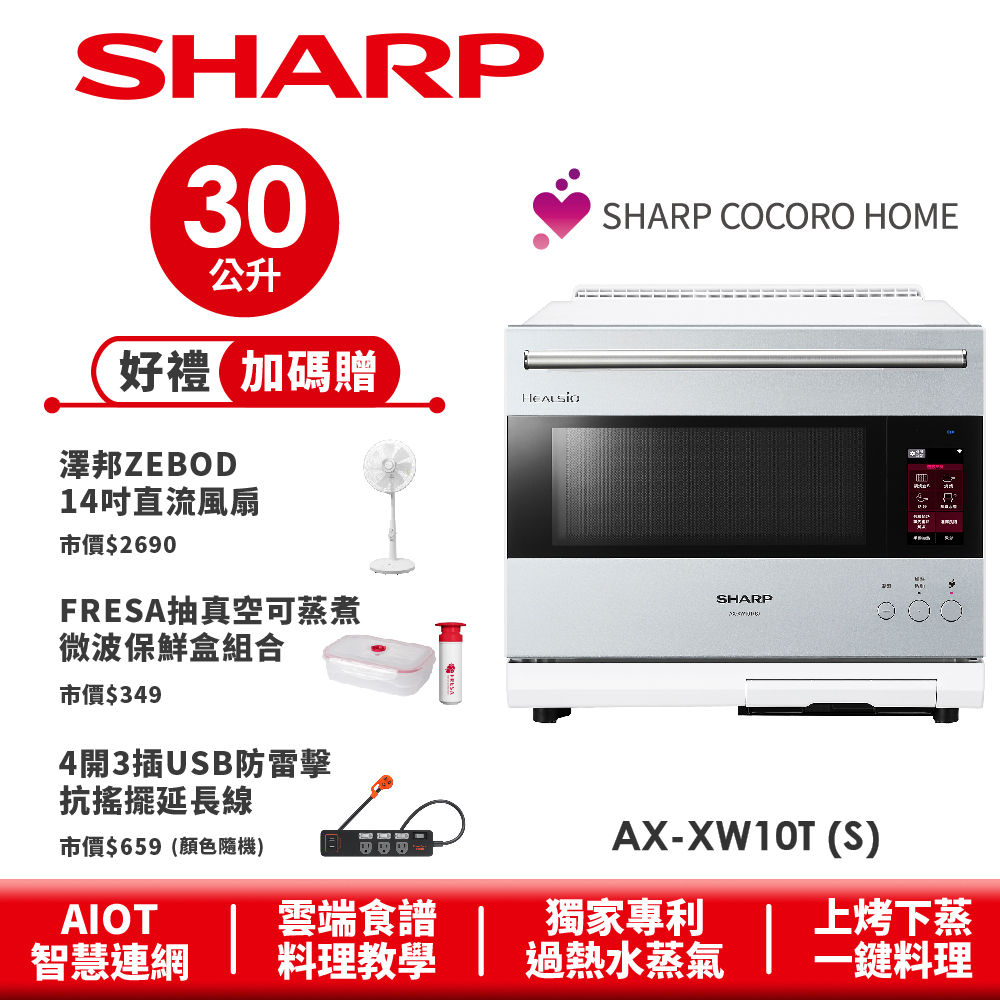 【SHARP夏普】Healsio Aiot智慧水波爐 AX-XW10T( S ) 30L 星燦銀 | 蝦皮購物