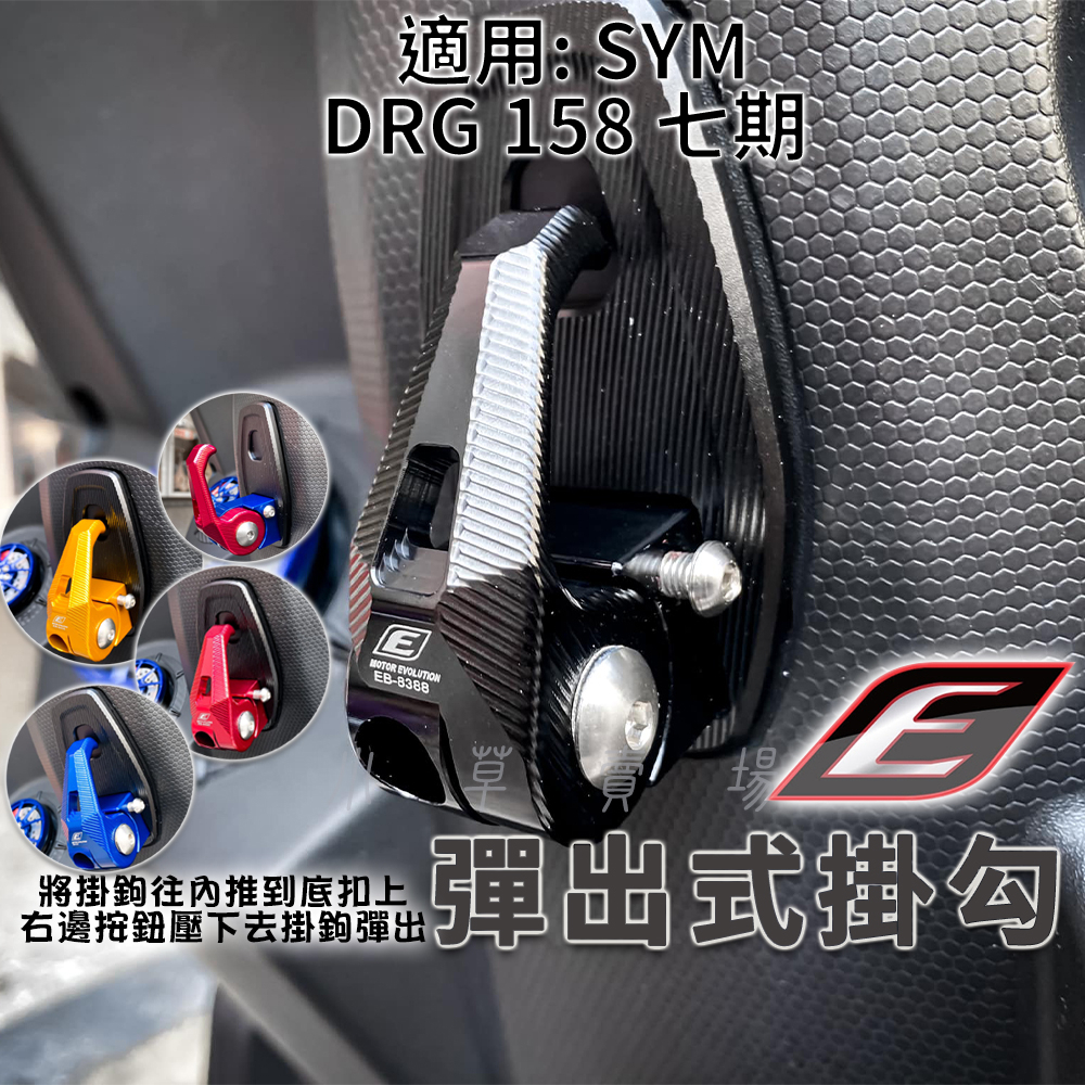 EPIC | 七期DRG 彈出式掛勾 掛勾 鋁合金 置物勾 前掛勾 底座 DRG掛鉤 適用 七期 SYM DRG 158 | 蝦皮購物