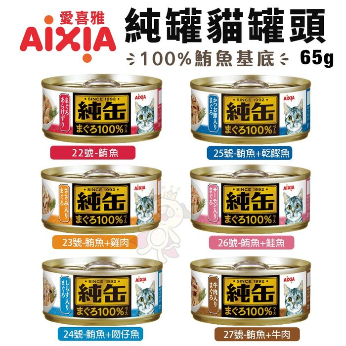 ＊短腿兄妹＊【24罐組】AIXIA 愛喜雅 純缶貓罐頭65g 純罐 鮪魚基底 貓罐頭 | 蝦皮購物