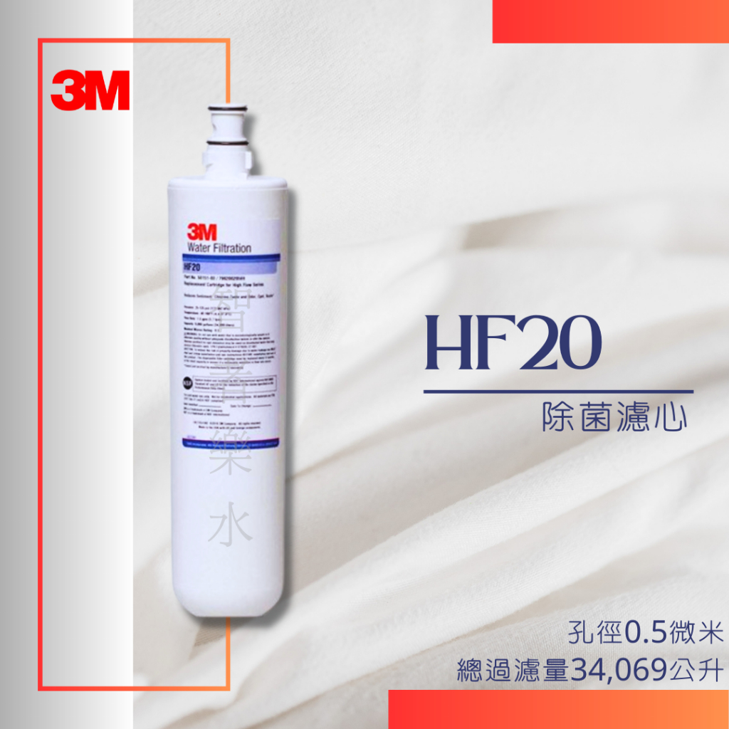 3M HF-20 除菌濾心 (可超取、可宅配)HF20 | 蝦皮購物