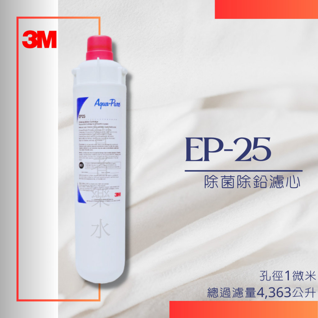 3M EP-25除菌除鉛濾心 (可超取、可宅配) EP25 | 蝦皮購物
