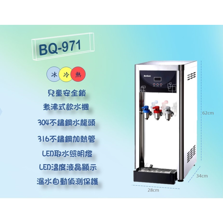 【澄漾淨水】博群BQ-971桌上型冰溫熱(三溫)自動補水飲水機【不銹鋼】【熱交換全煮沸型】 | 蝦皮購物