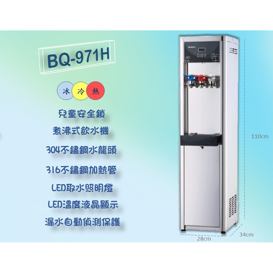 【澄漾淨水】博群牌BQ-971H落地型冰溫熱飲水機【不銹鋼】【熱交換全煮沸型】 | 蝦皮購物