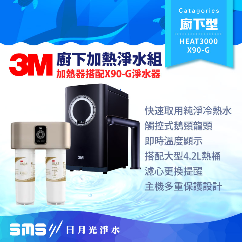 【3M】HEAT3000觸控式櫥下型熱飲機 搭配 X90-G極淨倍智淨水器 雙效淨水版【零利率＋到府安裝】 | 蝦皮購物