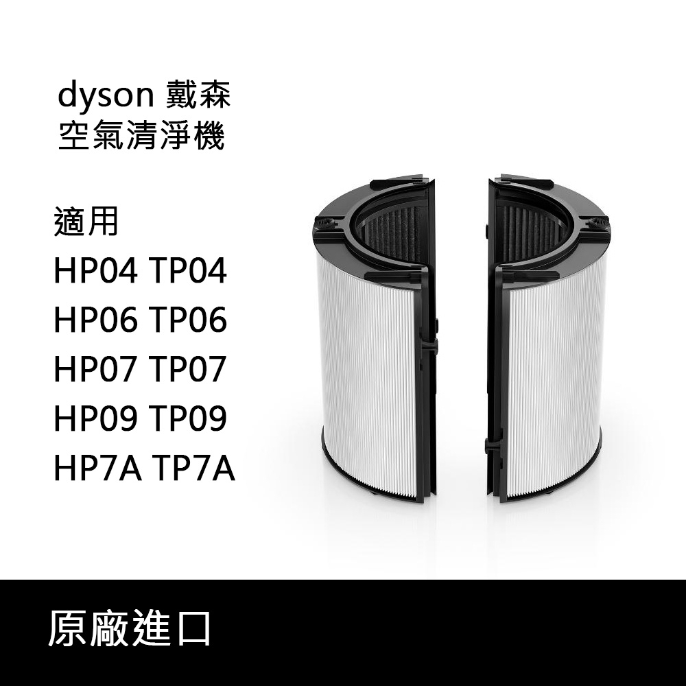 原廠Dyson濾網 TP04 HP04 TP06 HP06 TP07 HP07 HP7A TP7A TP09 HP09 | 蝦皮購物