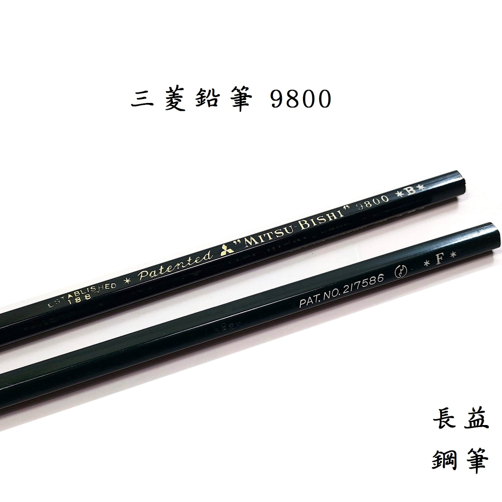 【長益鋼筆】三菱鉛筆 Mitsubishi Pencil 9800 3B B HB F H 2H 3H 4H 鉛筆 | 蝦皮購物