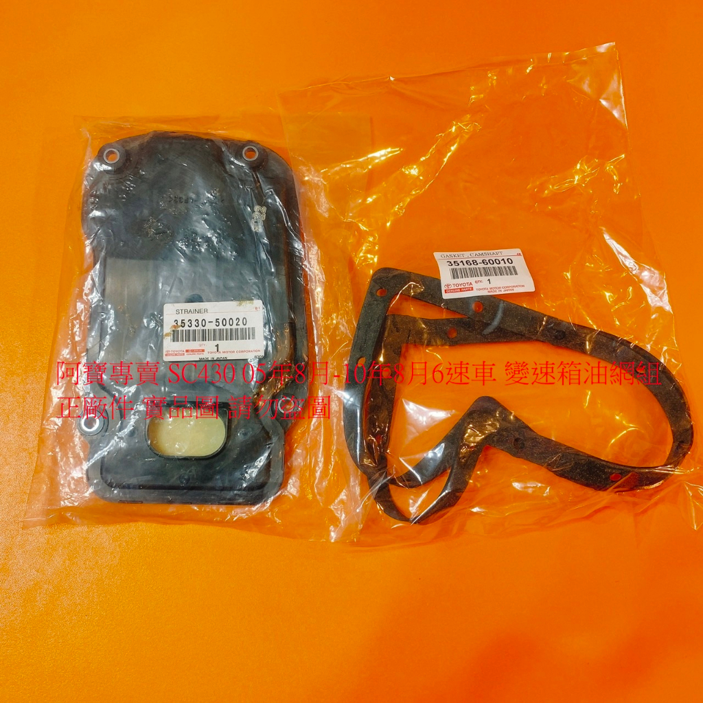 LEXUS GS350 GS430 LS430 03-06 SC430 05-10 變速箱墊片+變速箱濾網 變速箱油網組 | 蝦皮購物